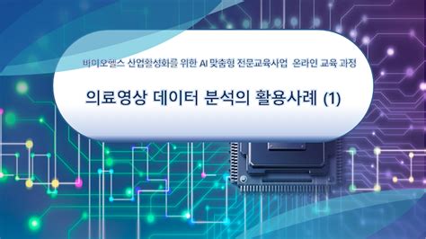 의료 차시 의료 영상 데이터 분석의 활용사례 on Vimeo