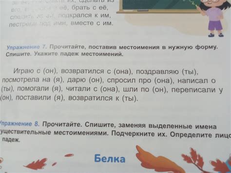 Упражнение 7 Прочитайте поставив местоимения в нужную форму Спишите