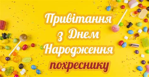 Привітання з Днем Народження похреснику