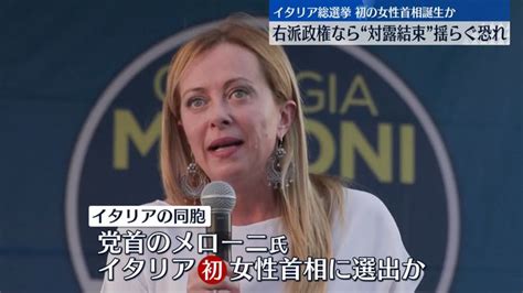 イタリア総選挙“中道右派連合が優勢” 初の女性首相誕生か 対露政策への影響に懸念も｜日テレnews Nnn