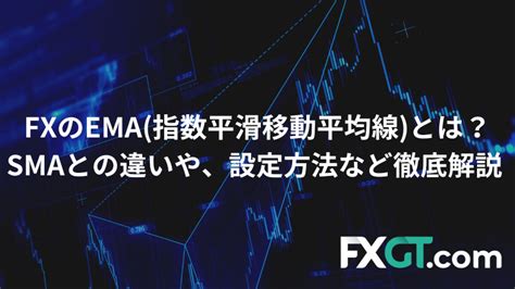 Fxのema指数平滑移動平均線とは？smaとの違いや、設定方法など徹底解説