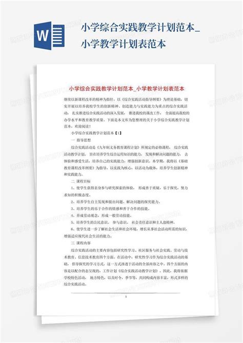 小学综合实践教学计划范本 小学教学计划表范本 Word模板下载 编号lozjxbrk 熊猫办公