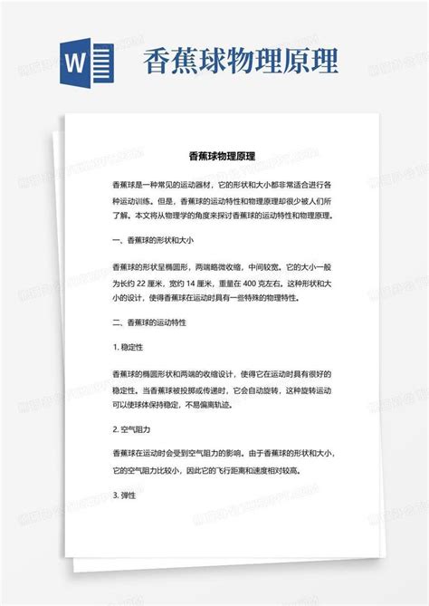 香蕉球物理原理Word模板下载 编号lrexbvgr 熊猫办公