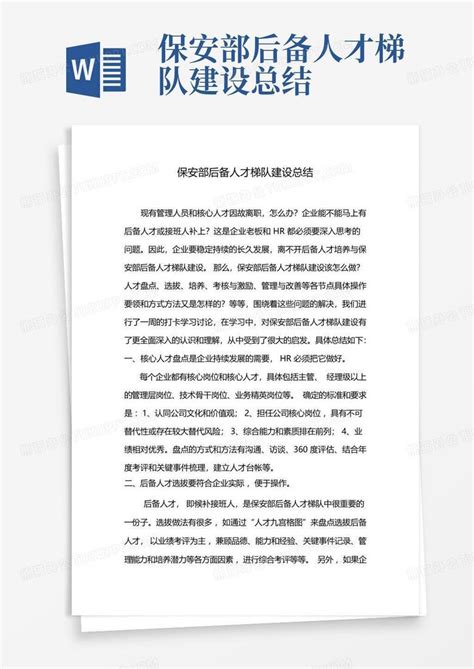 保安部后备人才梯队建设总结word模板下载编号qmvbkabd熊猫办公