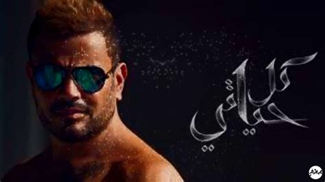 كل حياتي عمرو دياب Youtube