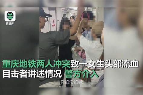 重庆地铁两人冲突致一女生头部流血 目击者讲述情况 警方介入