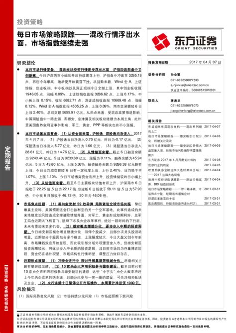 每日市场策略跟踪——混改行情浮出水面，市场指数继续走强