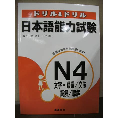 尚昂文化出版 日檢 【日本語能力試驗n4文字‧語彙文法読解聽解星野惠子、辻和子附cd】 2017年7月 蝦皮購物