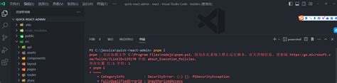 vscode 终端显示“pnpm 无法加载文件 c program files nodejs npm ps1，因为在此系统上禁止运行脚本” 骄傲一点才可爱 博客园