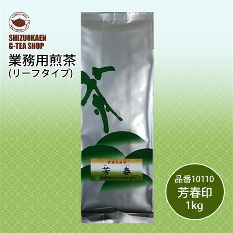 品番10110 業務用煎茶 芳春印1kg