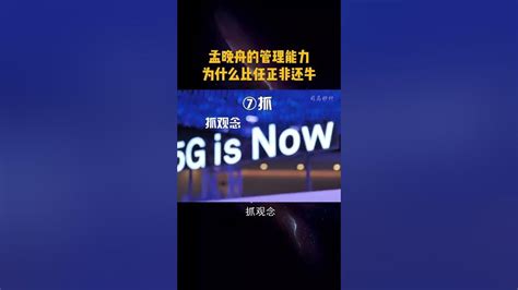 孟晚舟的管理能力比任正非还牛？揭秘华为19万员工力出一孔的人才管理法则！企业管理 薪酬老板 创业 成功 理想 点击描述栏看合集