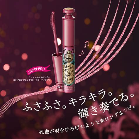 孔雀の羽をひろげたようなラメ×ふさふさ美ロングマスカラ！マジョリカ マジョルカ誕生20周年を記念した「シャンパンピンク」カラーを発売