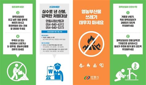 안동시 산불예방 위해 소각행위 집중단속
