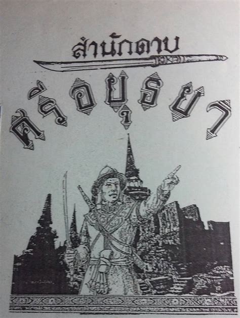 🔯ศิลปะวัฒนธรรมเกี่ยวกับการต่อสู้ของไทย สำนักดาบศรีอยุธยา