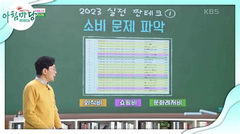 김경필 쌤의 아끼면 부자 되는 돈 관리법 Kbs 230105 방송 Zum Tv
