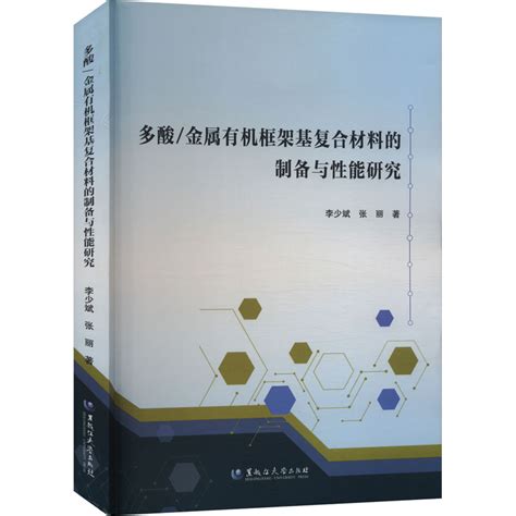 多酸金属有机框架基复合材料的制备与性能研究 李少斌 张丽 中文图书 【掌桥科研】