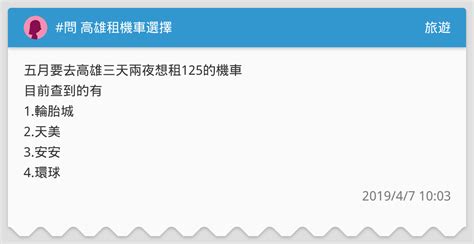 問 高雄租機車選擇 旅遊板 Dcard
