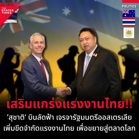 เสริมแกร่งแรงงานไทย ‘สุชาติ บินลัดฟ้า เจรจารัฐมนตรีออสเตรเลีย เพิ่ม