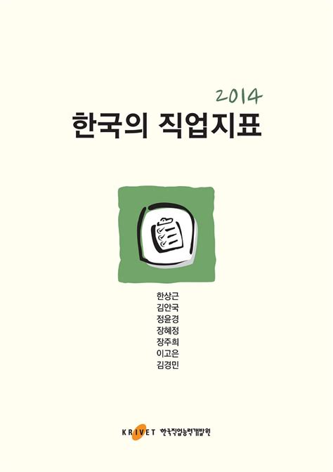 2014 한국의 직업지표 진로교육교재 전자책 리디