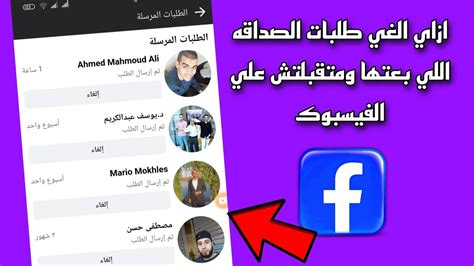ازاي تلغي طلبات الصداقه اللي بعتها ومتقبلتش علي الفيسبوك 2023 Youtube