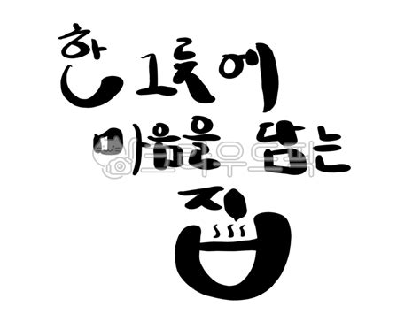 한그릇에마음을담는집 한그릇캘리그라피 한그릇 마음 마음을담는 사진이미지일러스트캘리그라피 Jhsarah작가