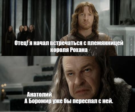 Создать комикс мем боромир властелин колец фарамир и денетор мем властелин колец возвращение