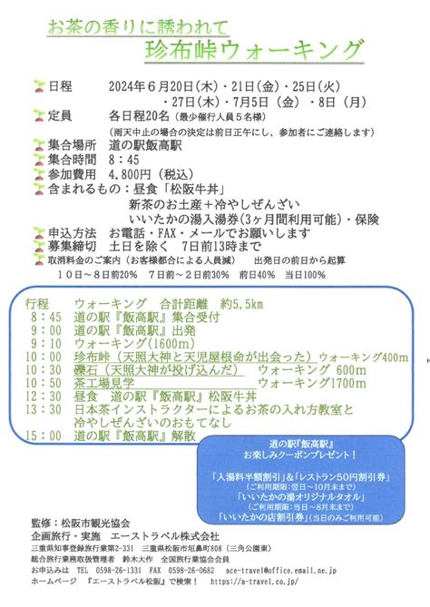 松阪市観光協会監修 お茶の香りに誘われて 珍布峠ウォーキング エーストラベル株式会社