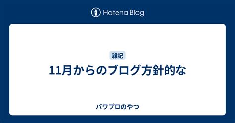 11月からのブログ方針的な パワプロのやつ
