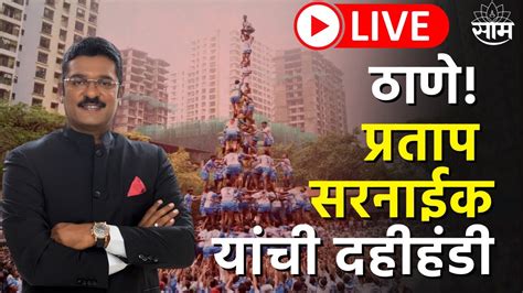 Pratap Sarnaik Dahi Handi 2023 Live Sankalp Dahi Handi Celebration