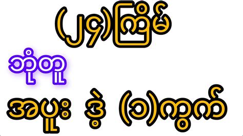 ၈ကွက်ဆိုက်တွက်နည်းမှ ဘုံတူ အပူး ဒဲ့ ၁ကွက် Youtube