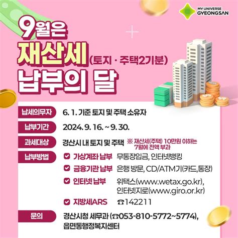 재산세토지·주택2기분 납부의 달 9월 경상북도 경산시 웰로