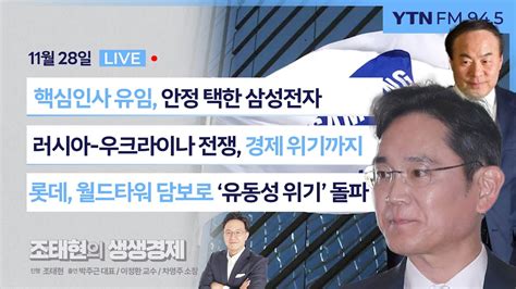 조태현의 생생경제 핵심 인사 유임 파격 대신 안정 택한 삼성전자 끝날 기미 없는 러시아 우크라이나 전쟁 천연가스