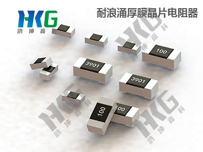 耐浪涌厚膜晶片电阻器 鸿坤高科技有限公司 贴片电阻 安徽电阻厂家