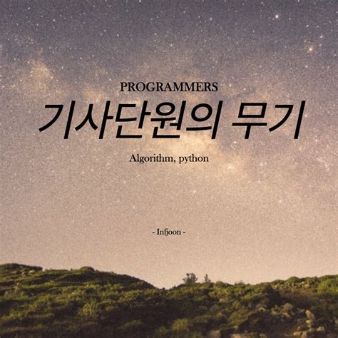 Python Programmers 기사단원의 무기 Lv1 Feat시간 초과 — J Story Python Programmers 기사단원의 무기 Lv1 Feat시간 초과 — J Story