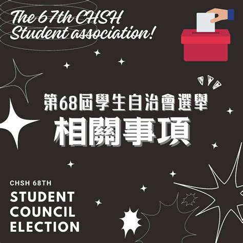 國立中興高中自治會 68屆學生會正副會長選舉公告 📍投票資訊 日期 1130508 （三）