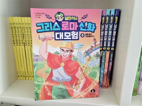 설민석의 그리스로마신화 대모험5 불을 훔친 프로메테우스