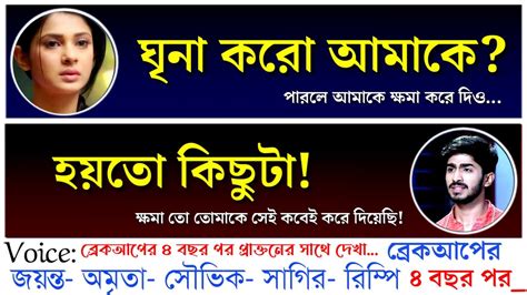হঠাৎ দেখা ব্রেকআপের ৪ বছর পর Educational Sad Love Story Ft