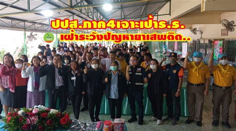 ปปส ภาค 4 ร่วมกับ สพป ร้อยเอ็ด เขต 1 และ สาธารณสุขอำเภอจตุรพักตรพิมาน