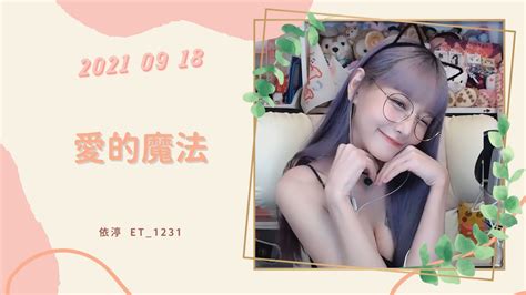 🎵•••20210918•••🎵依渟唱歌純享：金莎 愛的魔法 Youtube Music