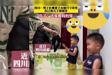 四川一男子吐槽妻子衣服尺寸奇怪！自己和儿子都能穿，儿子：大家都有的穿！ 都能 尺寸 衣服