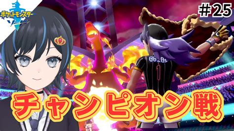 【ポケットモンスターソード＃25】最強のチャンピオン、ダンデに悪戦苦闘チャンピオンになれるのか！？【ポケモン剣盾】 Youtube