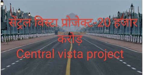 Central Vista Project 20 हजार करोड़ Vista Projects News Around