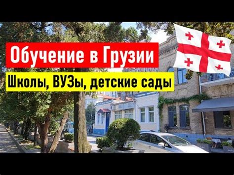 Обучение в Грузии - школы, ВУЗы, детские сады - YouTube