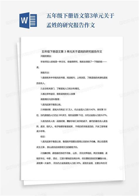 五年级下册语文第 单元关于孟姓的研究报告作文 Word模板下载 编号qazxbgwk 熊猫办公