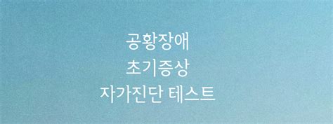 공황장애 초기 증상과 자가진단 테스트