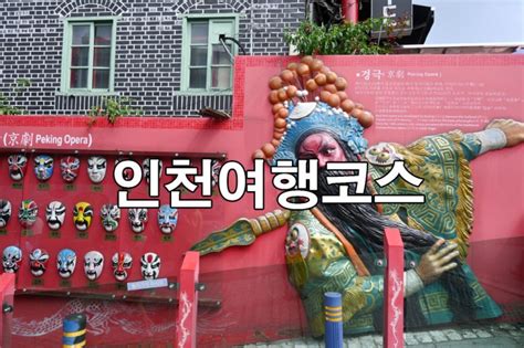 인천 여행코스 인천 개항로 일본풍거리 개항장거리 네이버 블로그