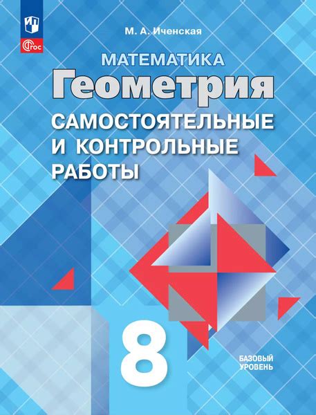 Геометрия 8 класс. Самостоятельные и контрольные работы купить на OZON ...