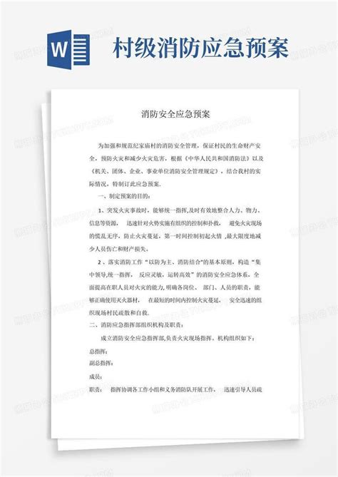 村级消防应急预案word模板下载编号qjybkwdn熊猫办公