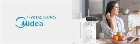 MIDEA | ΨΥΚΤΕΣ ΝΕΡΟΥ - ΦΙΛΤΡΑ ΝΕΡΟΥ