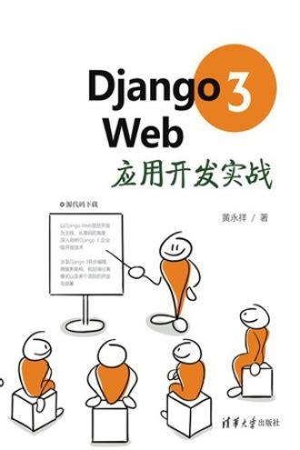 Django Web应用开发实战 黄永祥 豆瓣阅读